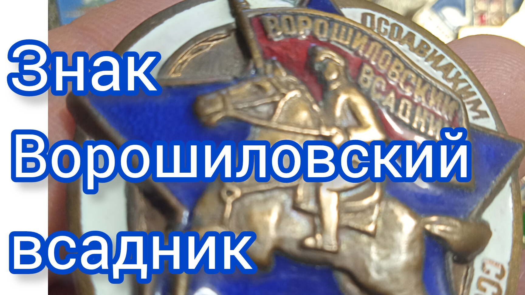 Знаки СССР . Ворошиловский всадник.