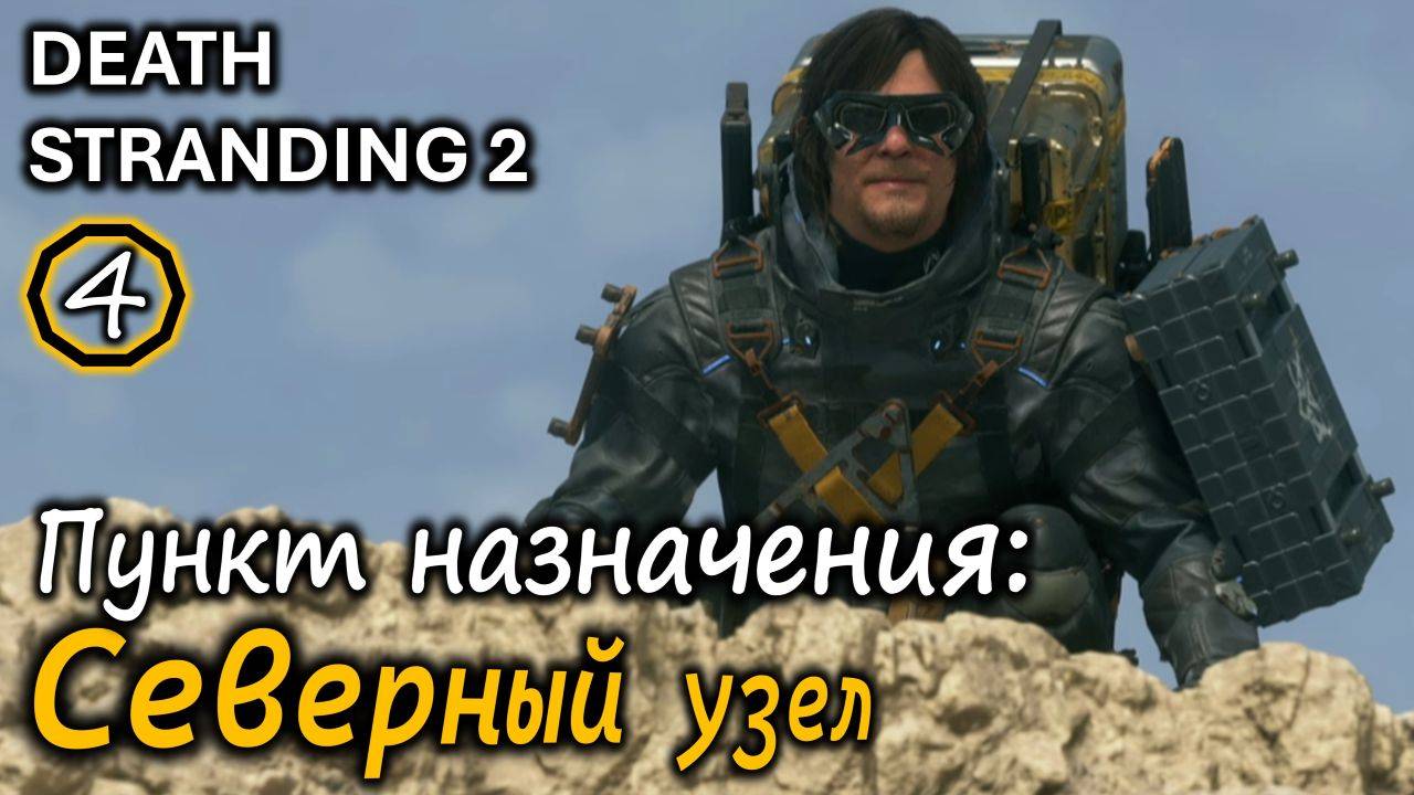 DEATH STRANDING 2 |  Пункт назначения: Сьюдад-Нудо-дель-Норте (C1) | Заказ #2