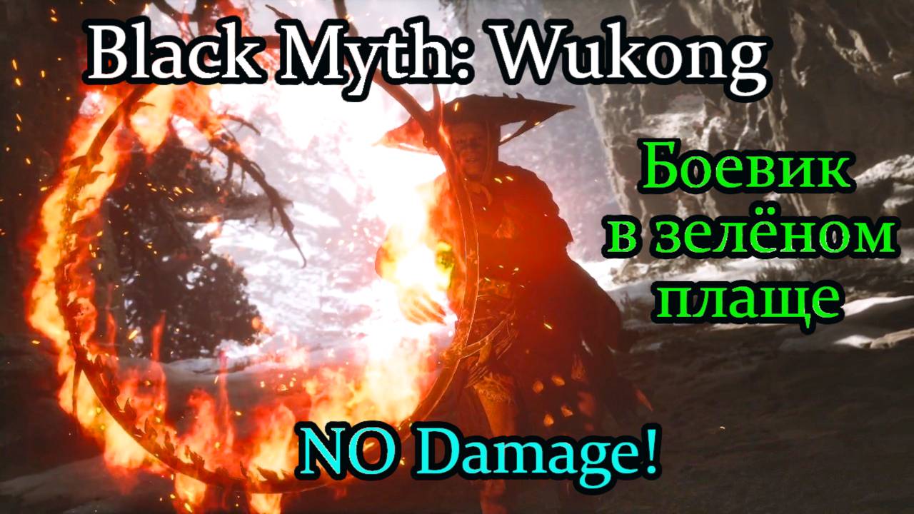 Легко сломал Бойца в зелёном плаще БЕЗ урона! | Black Myth: Wukong