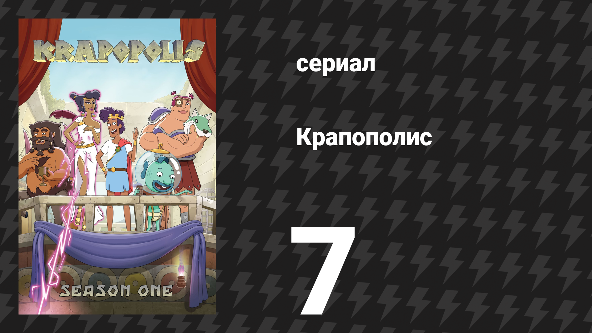 Крапополис 1 сезон 7 серия «Пожалуйста, Деметра» (сериал, 2023)