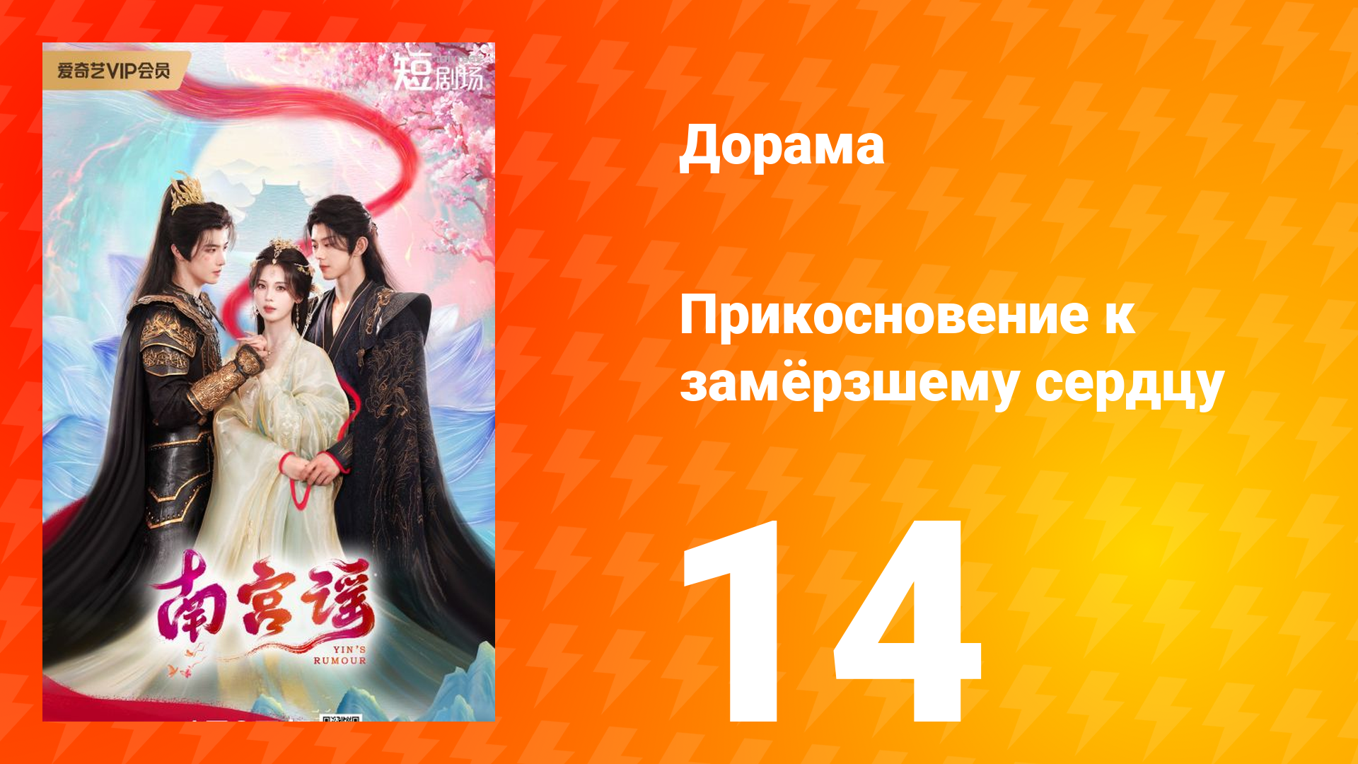 Прикосновение к замёрзшему сердцу 1 сезон 14 серия