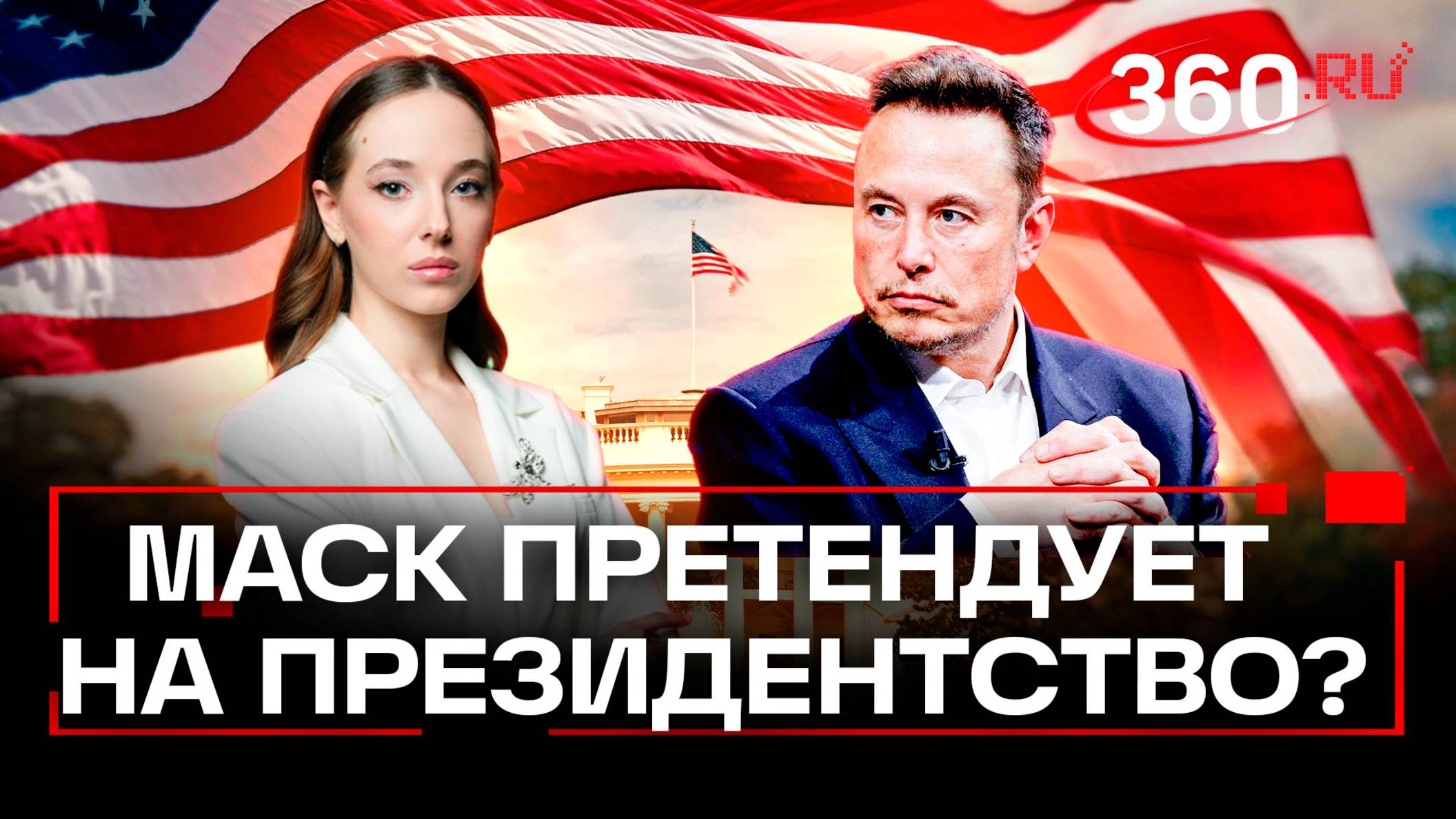 «Маск может стать президентом США»: политолог о политическом расколе в Соединенных Штатах
