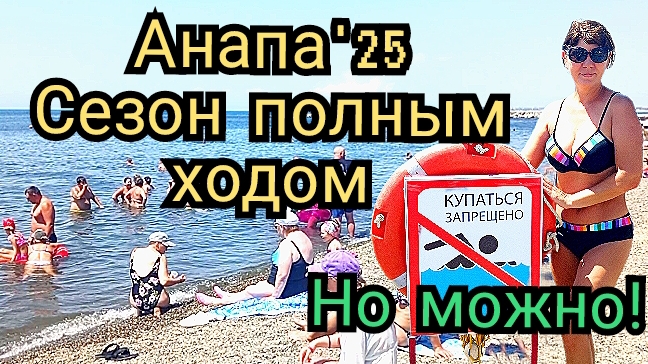 29 #АНАПА. #МОРЕ #ПЛЯЖ #СЕЗОН ИДЁТ 06-07-2025