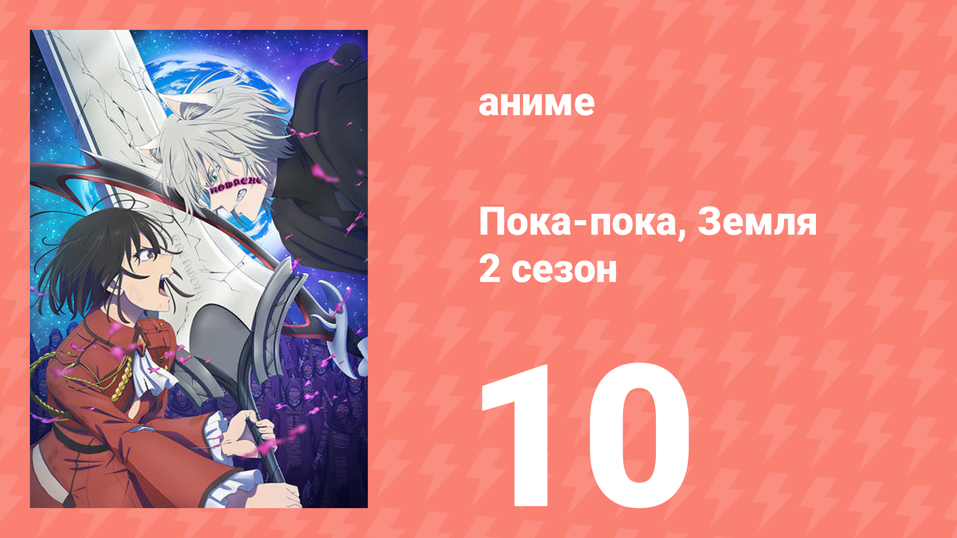 Пока-пока, Земля 2 сезон 10 серия (аниме-сериал, 2025)