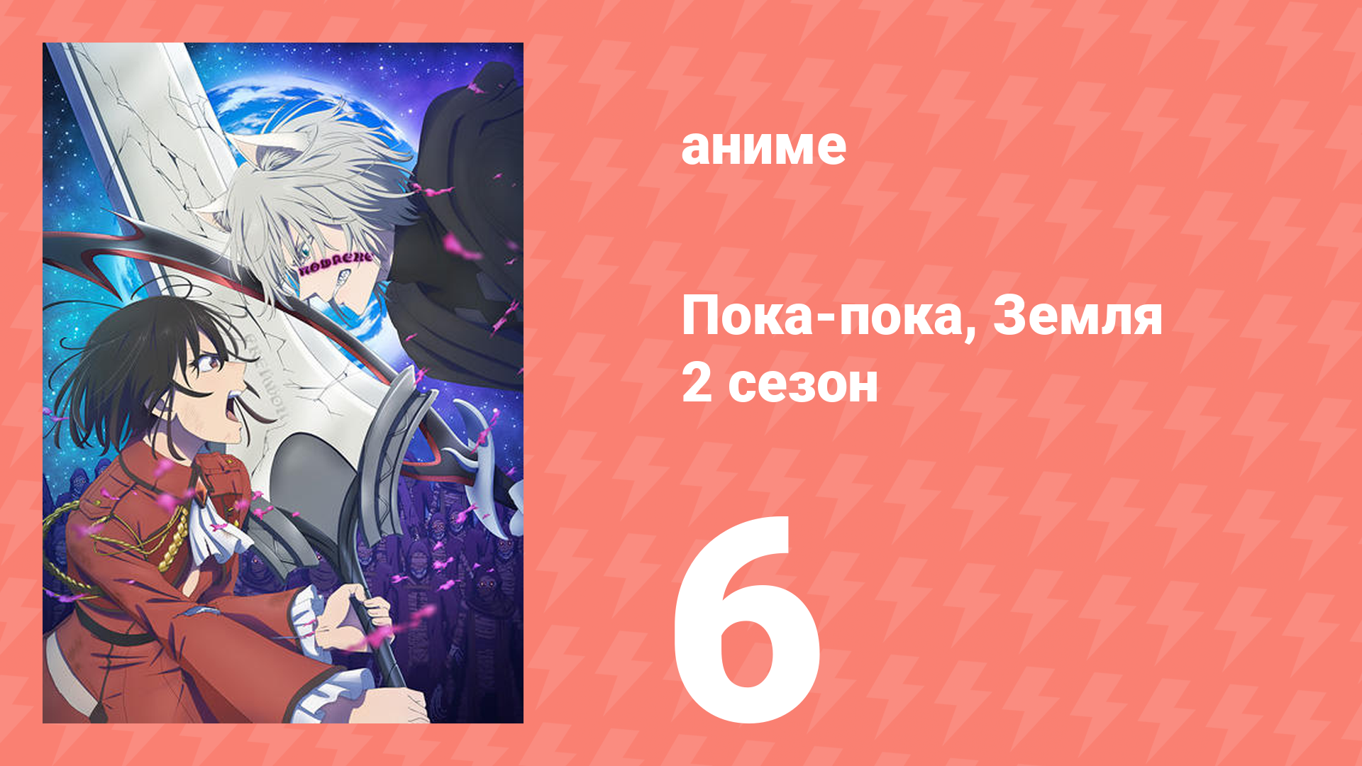 Пока-пока, Земля 2 сезон 6 серия (аниме-сериал, 2025)