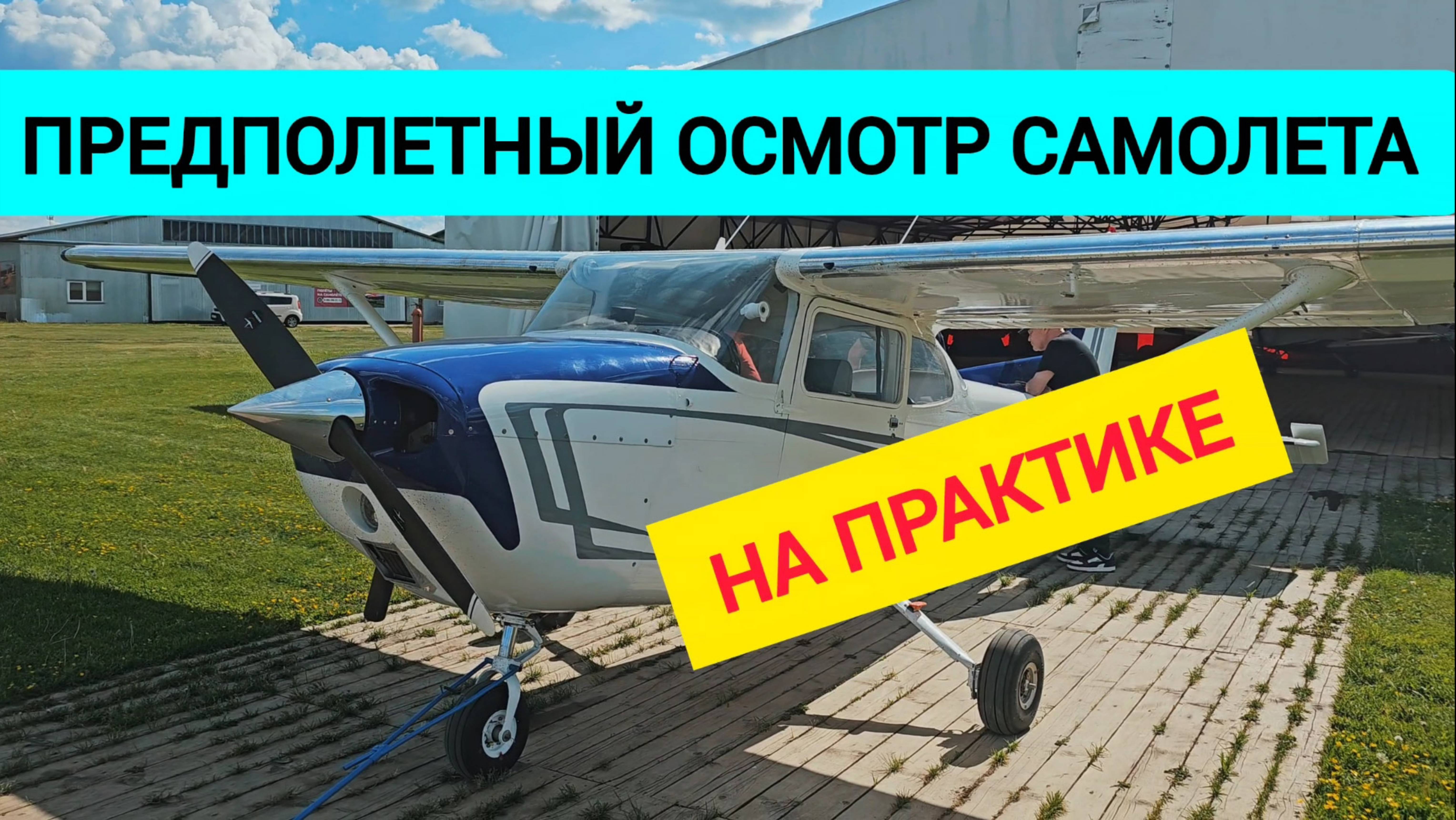 ПРЕДПОЛЕТНЫЙ ОСМОТР САМОЛЕТА CESSNA 172 #short #авиация #самолет #техника #cessna172 #cessna