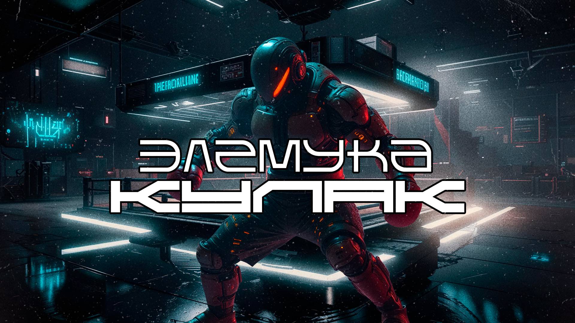 Элемука - Кулак (Fist), Средний Темп, Киберпанк, Cyberpunk