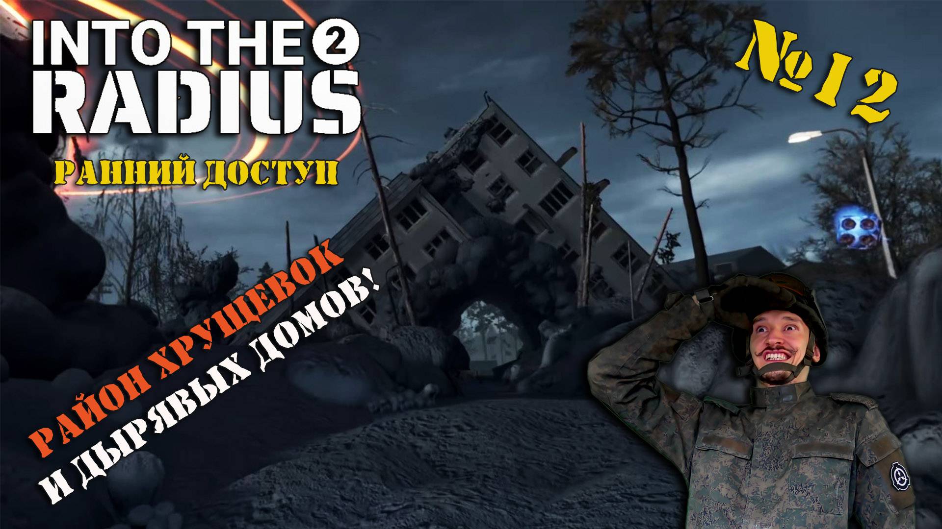 Into The Radius 2 | Серия 12 | ИССЛЕДУЕМ ПОСЛЕДНИЙ РАЙОН, И ЗАВЕРШАЕМ ПРОХОЖДЕНИЕ!
