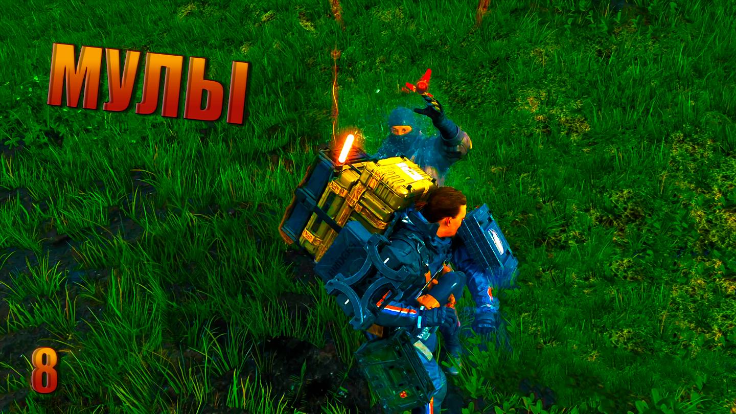 МУЛЫ БУДУТ СТРАДАТЬ — Death Stranding ► Прохождение #8