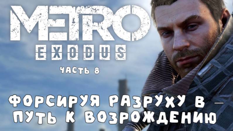Metro Exodus: Дрезина Креста – Симфония металла и надежды на ржавых рельсах (часть 8)