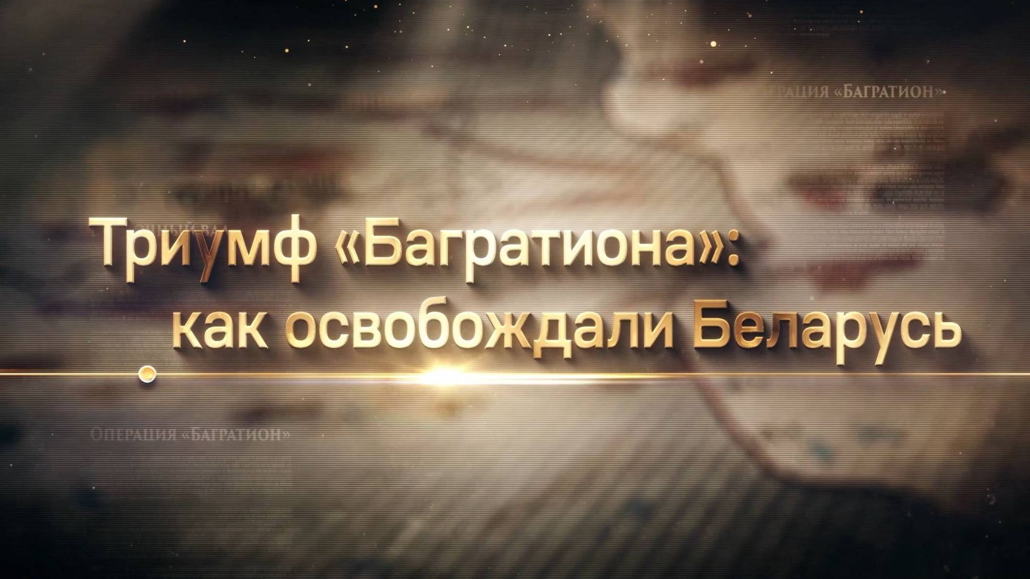 «ТРИУМФ «БАГРАТИОНА»: КАК ОСВОБОЖДАЛИ БЕЛАРУСЬ». Эпизод 6