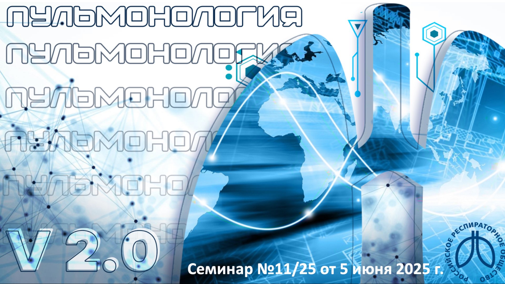 Образовательный вебинар «Пульмонология. Версия 2.0» №11/25 от 5 июня 2025 года
