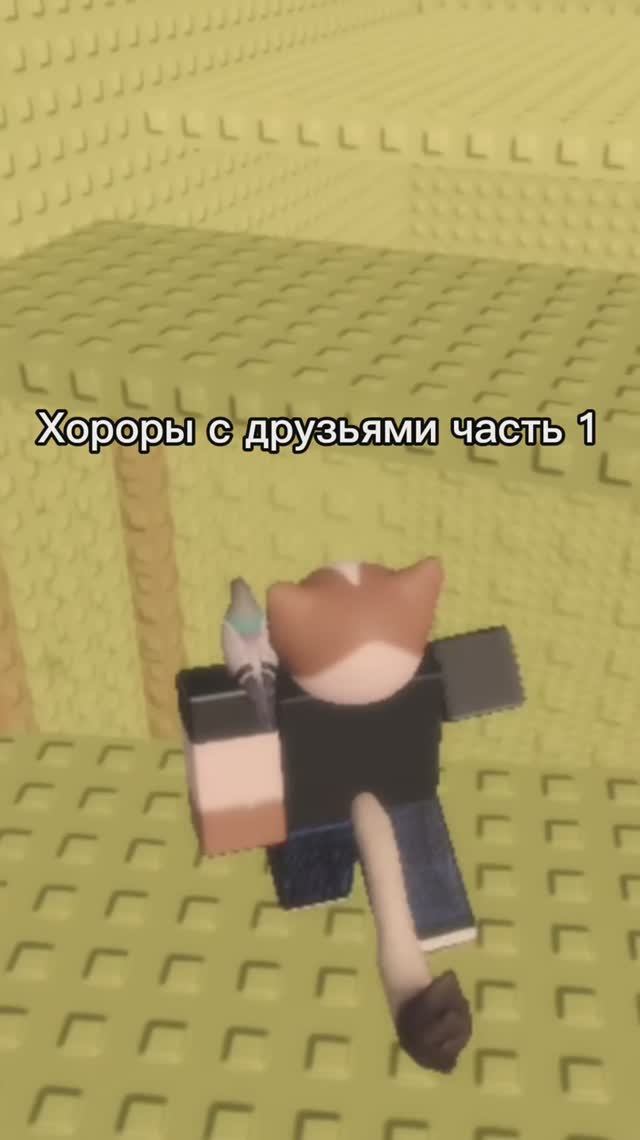 Хороры роблокс с друзьями 1 часть, интересно??