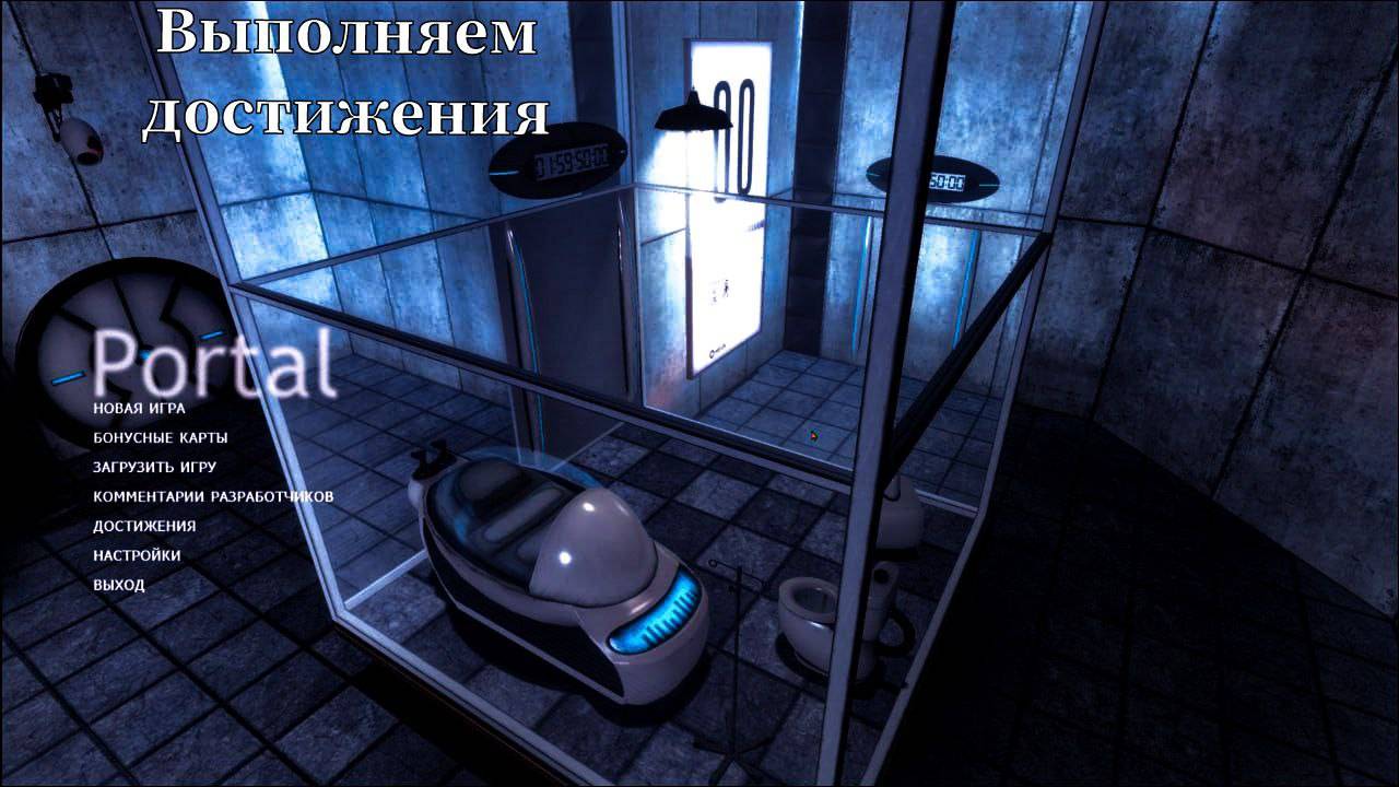 Portal №3 - Вперед за достижениями! №1