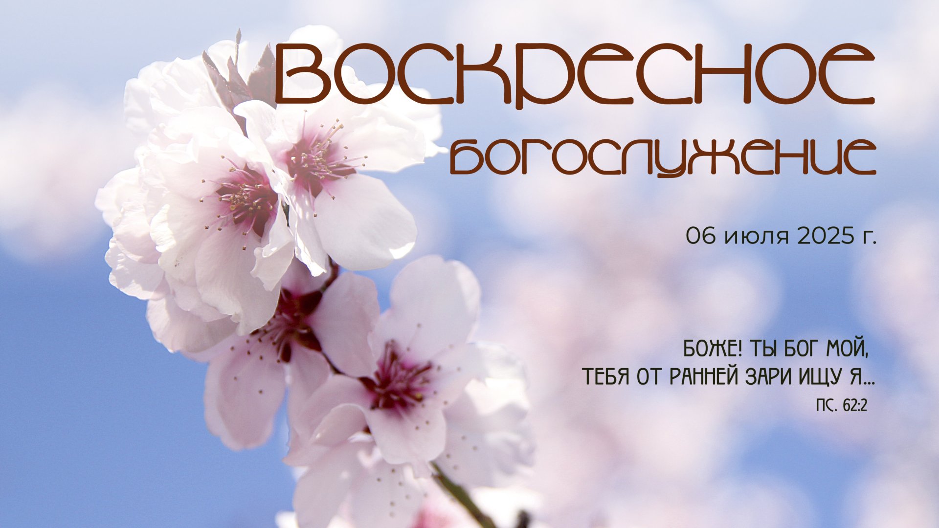 Воскресное богослужение | 06 июля 2025 г. | г. Новосибирск