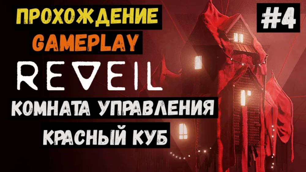 Комната управления / REVEIL / Прохождение / Steam / ЛЕТСПЛЕЙ / GAMEPLAY / #4