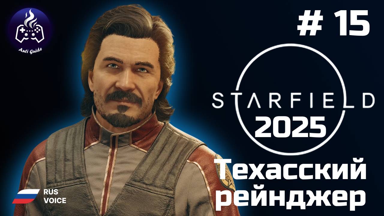 Starfield ➤ Прохождение ➤ Серия 15 ➤ 2025 ➤ Рейнджер созвездия