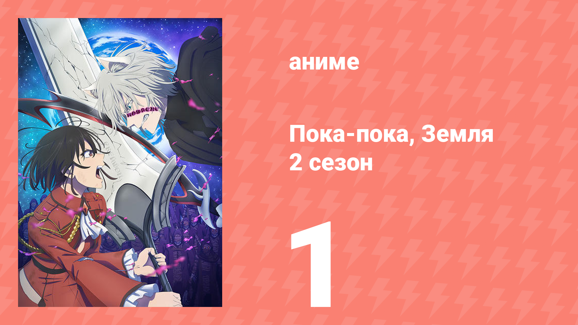 Пока-пока, Земля 2 сезон 1 серия (аниме-сериал, 2025)