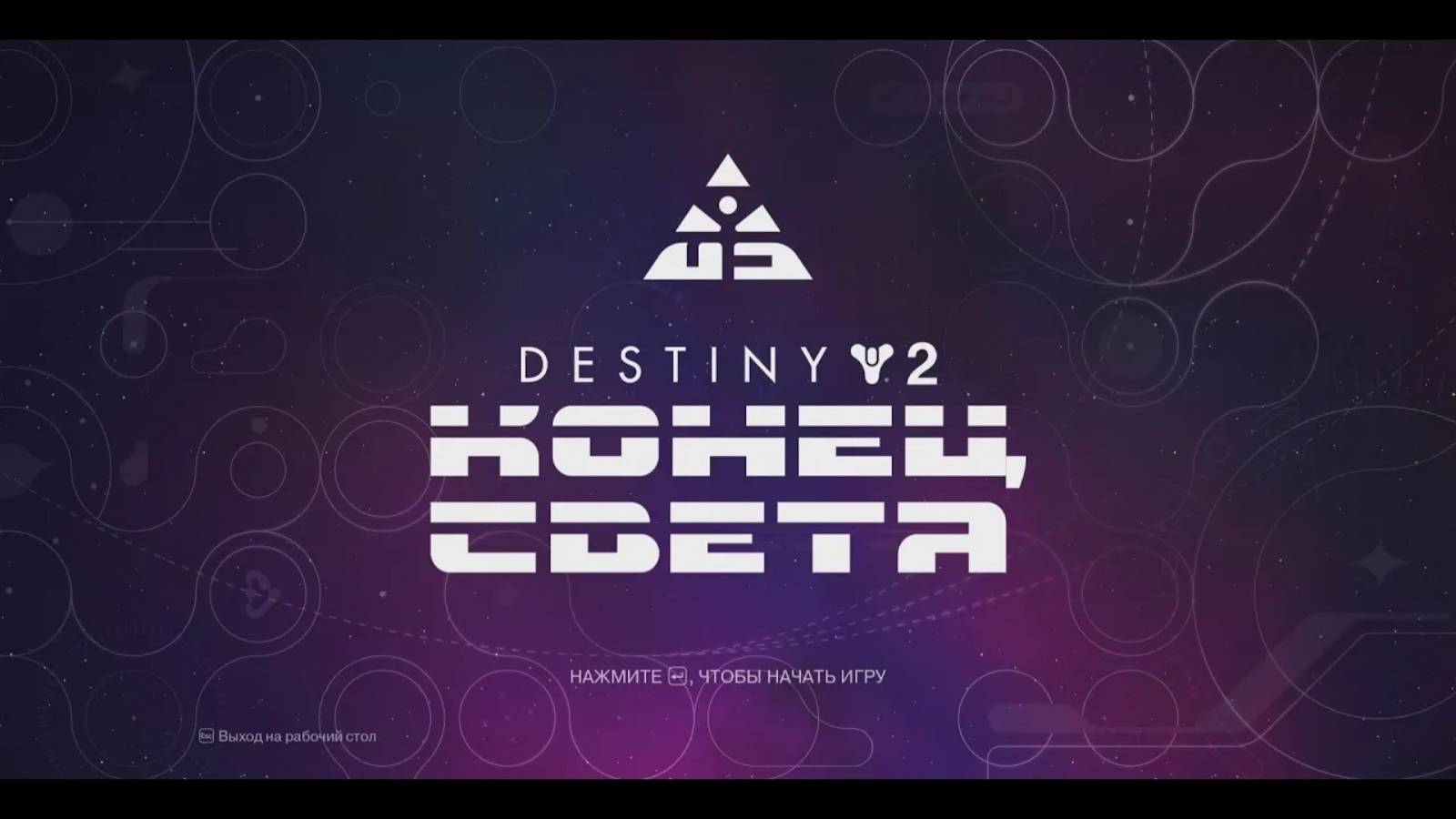 Destiny 2 - Конец Света  Начальный эпизод (28.02.2023 )
