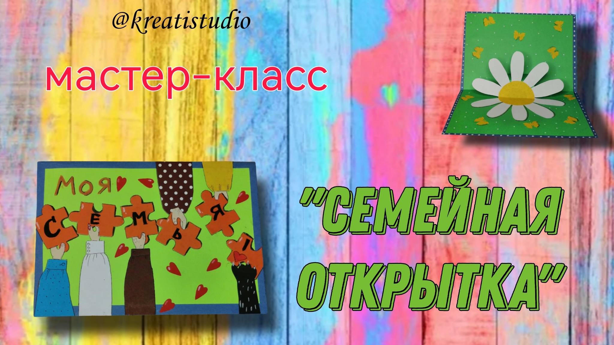 мастер-класс "Семейная открытка"