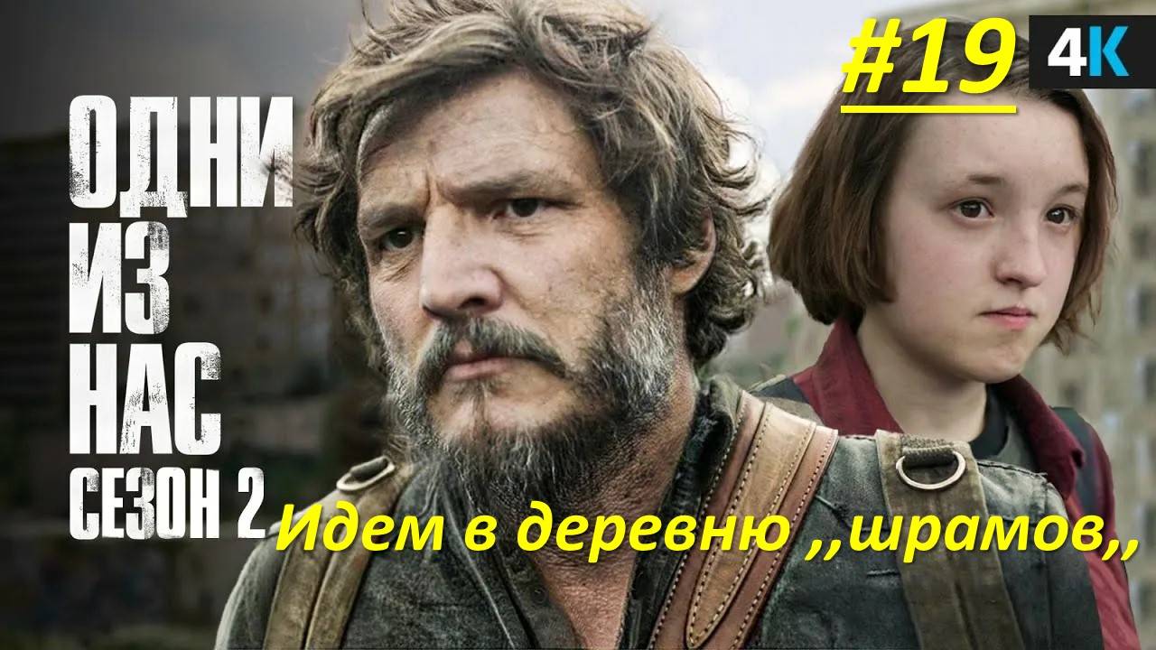 Прохождение. The last of us 2 (Одни из нас 2) Часть 19