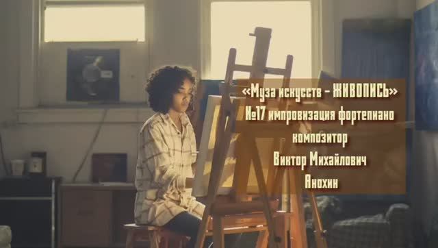 «Муза искусств - ЖИВОПИСЬ» №17 ВАЛЬС КЛАССИКА ИМПРОВИЗАЦИЯ композитор Виктор Анохин #pianoanokhin