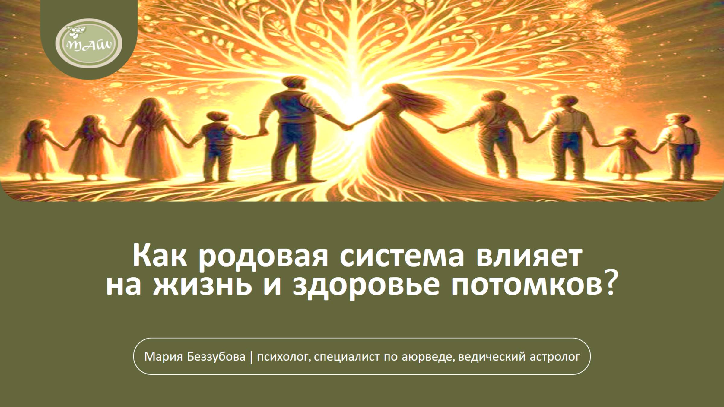 Как родовая система влияет на здоровье и жизнь потомков?