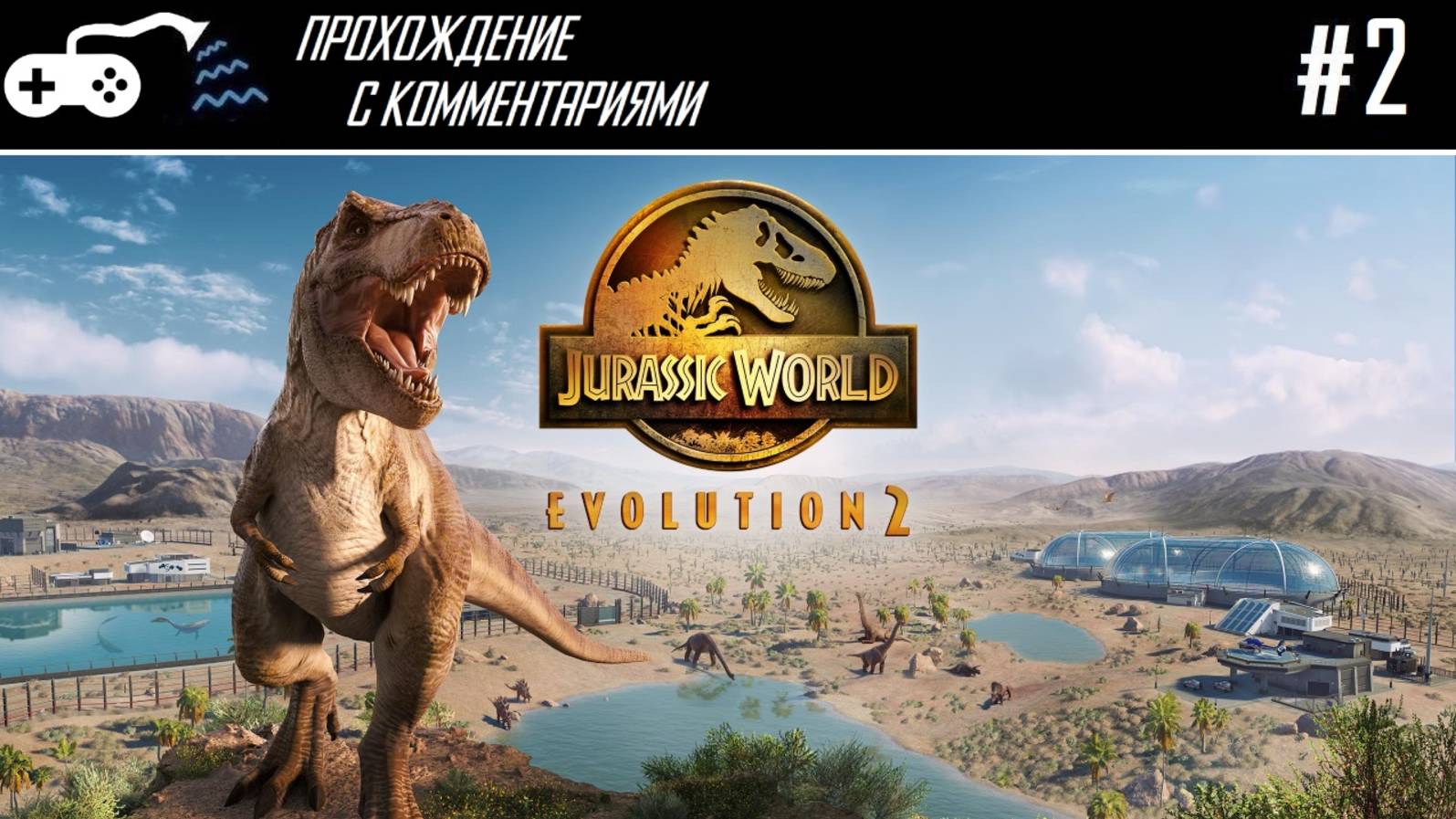 Прохождение | Jurassic Wolrd Evolution 2 #2 - Бригада при больном Але