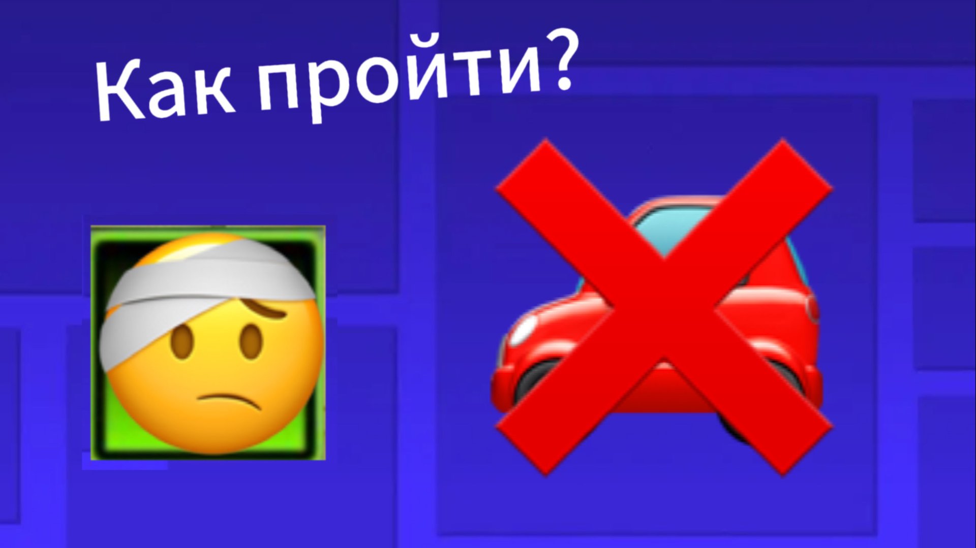 Как пройти Zombie Game без Хилок и Машин????