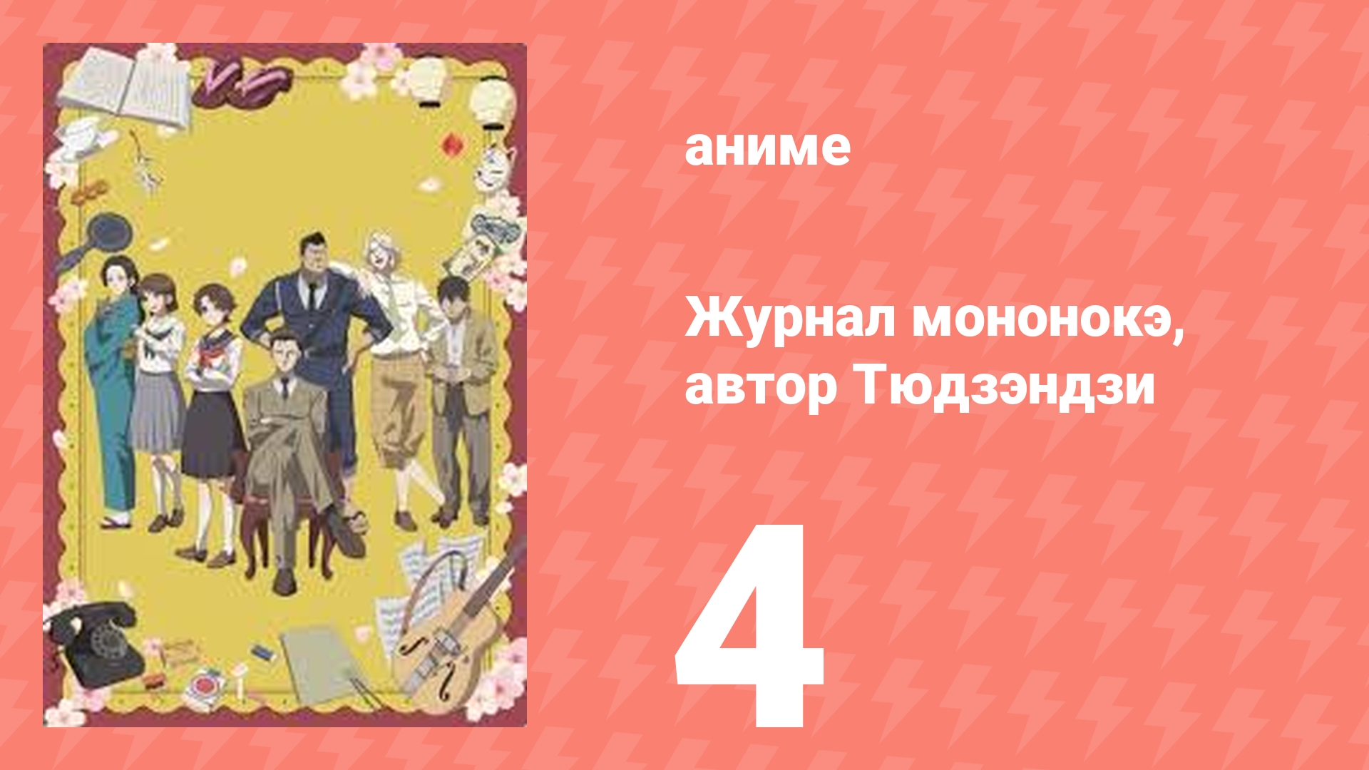 Журнал мононокэ, автор Тюдзэндзи 4 серия (аниме-сериал, 2025)