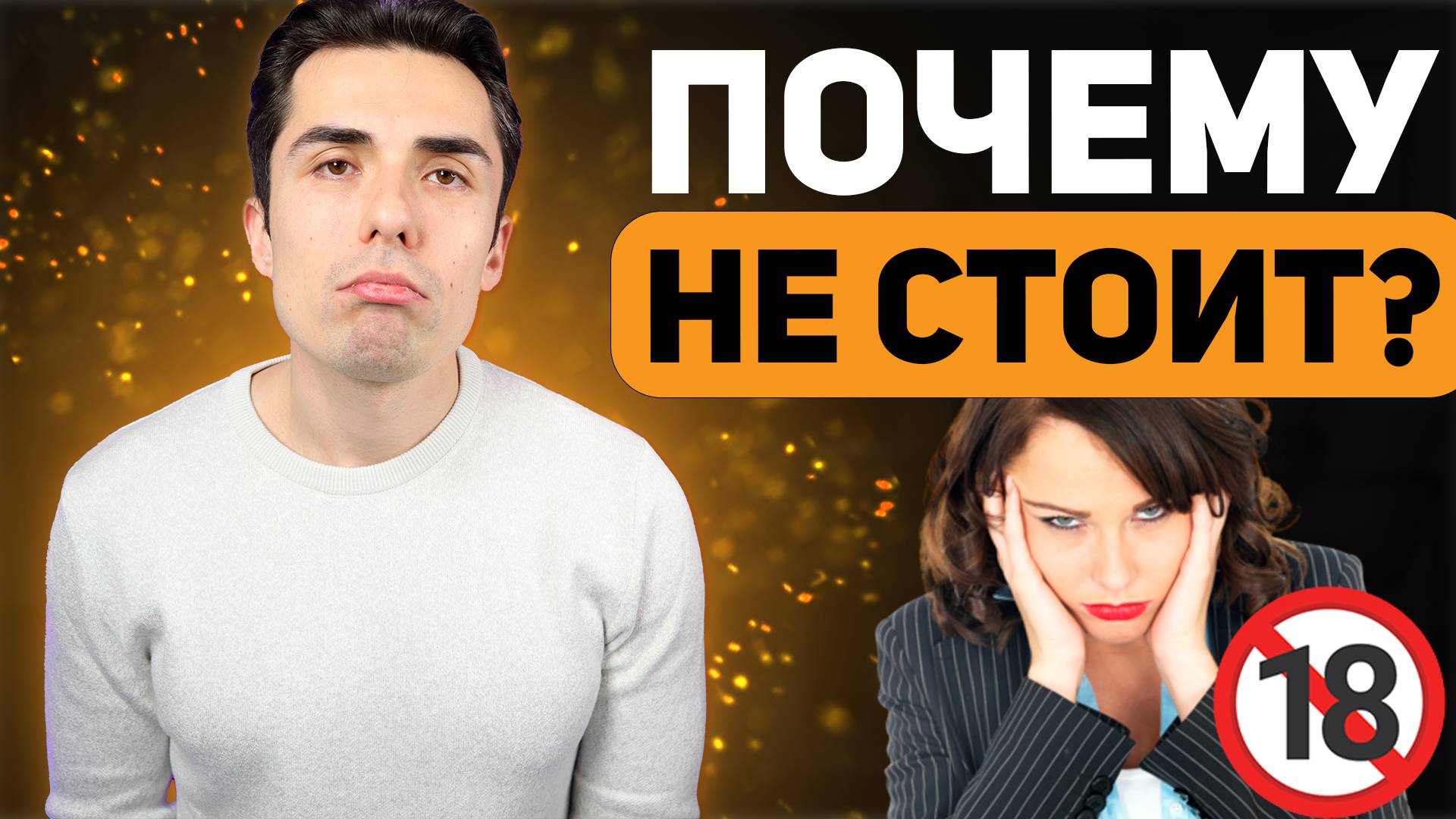 7 основных причин отсутствия ЭРЕКЦИИ