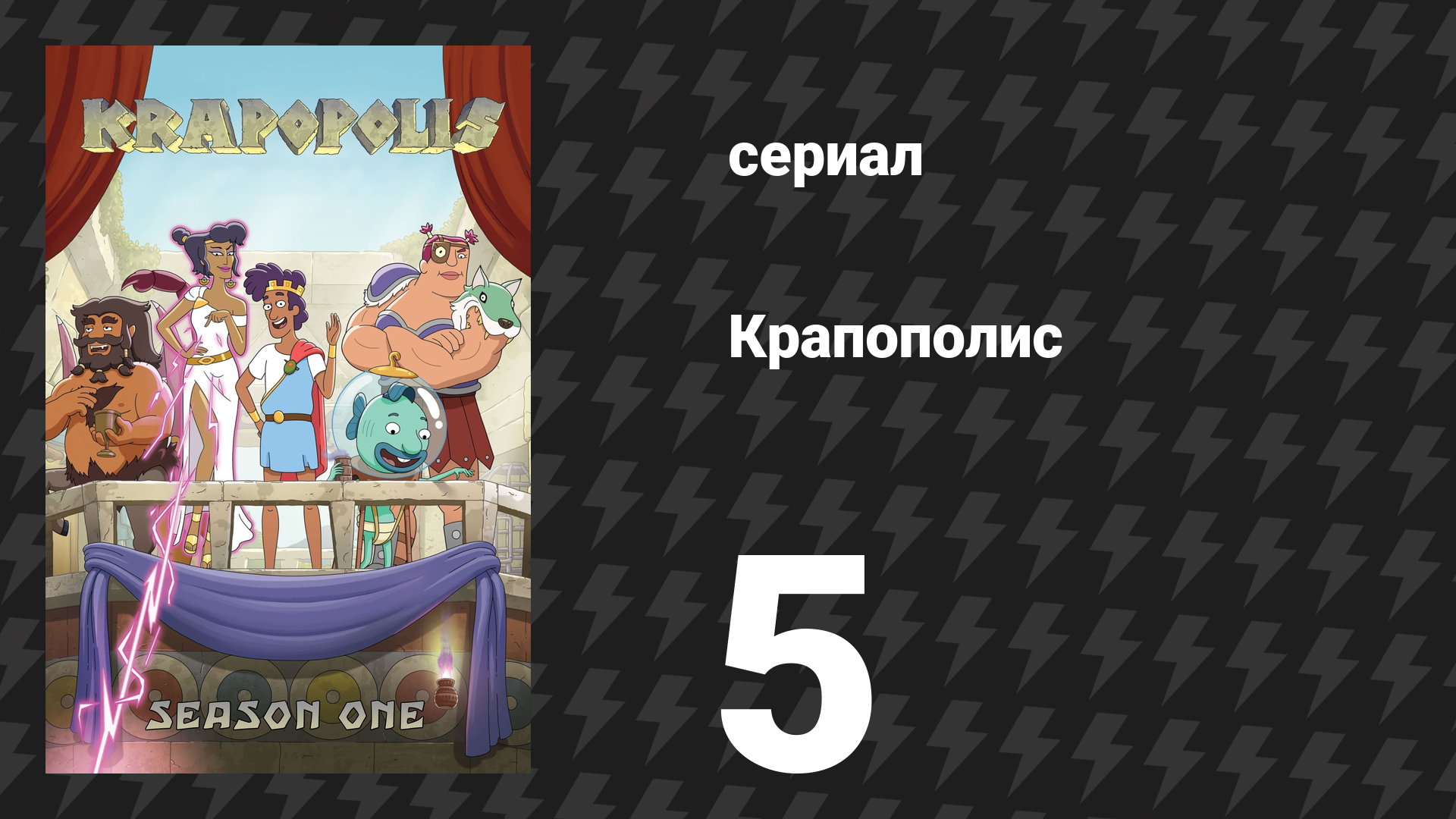 Крапополис 1 сезон 5 серия «12 сердитых козопасов» (сериал, 2023)