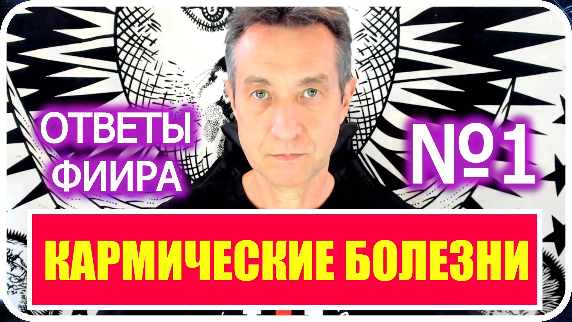 Кармические болезни, что это? Исследование Рабочей группы №1. (08.06.25)