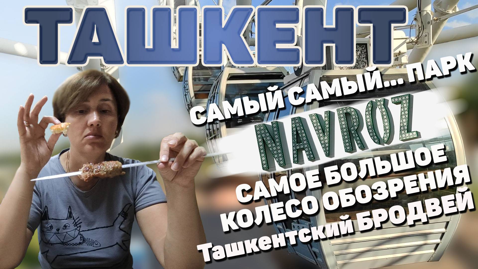 Узбекистан Ташкент. Самое большое колесо обозрения. Лучший парк аттракционов. Бродвей. #отпусксбмв