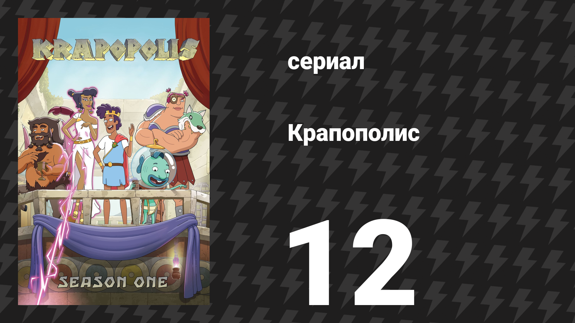Крапополис 1 сезон 12 серия «Покупайте дешево, продавайте дорого» (сериал, 2023)