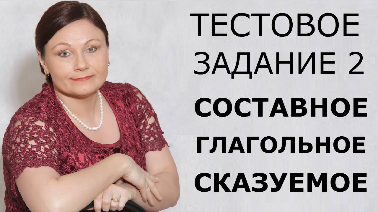 Составное глагольное сказуемое. ОГЭ Русский язык.