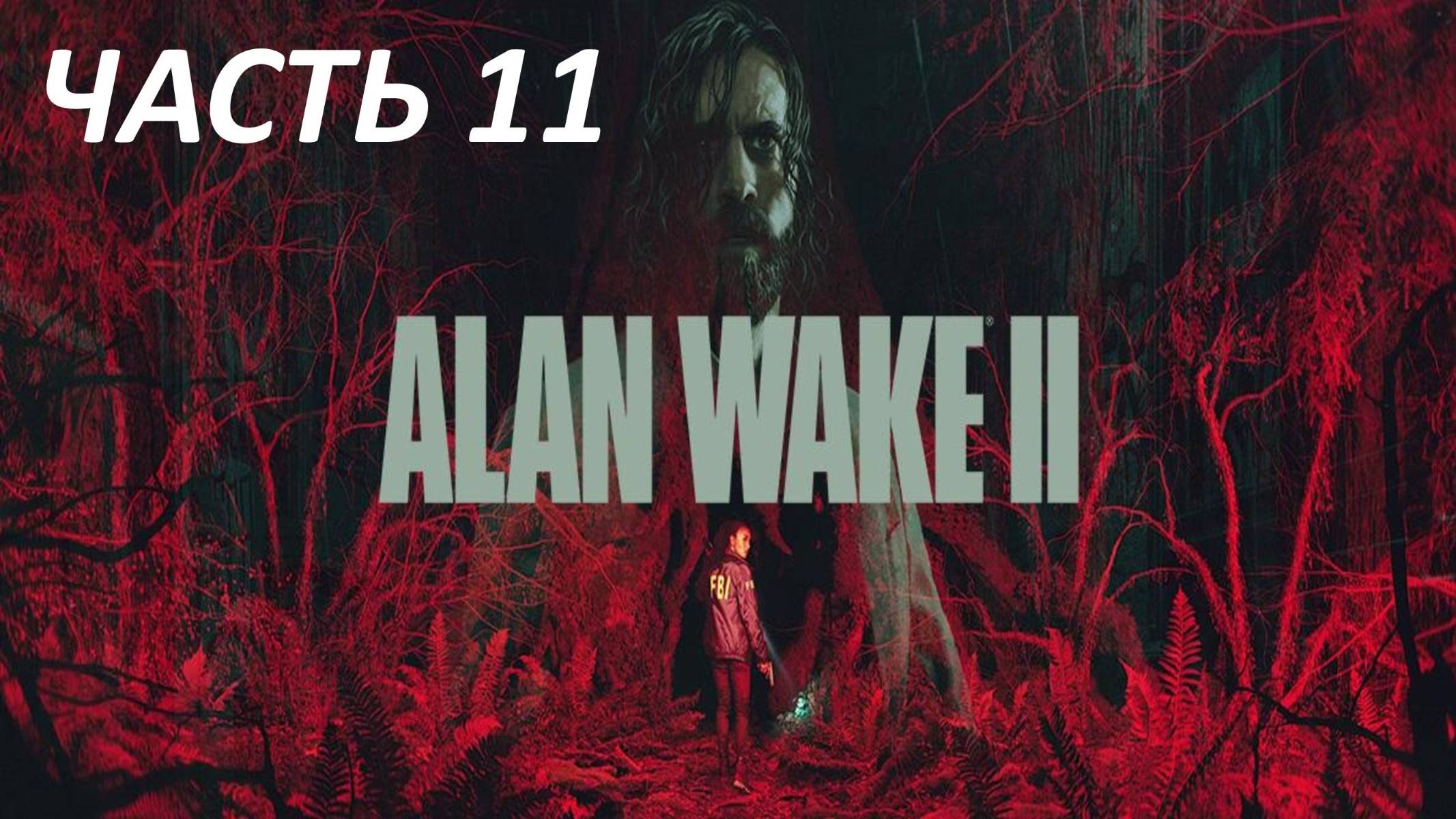 Прохождение Alan Wake 2 #11 Фильм Зейна