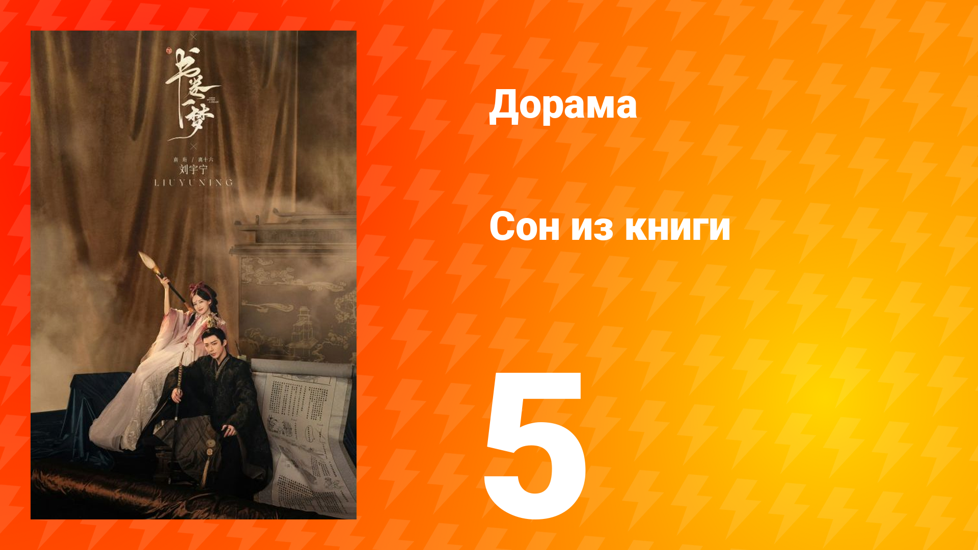 Сон из книги 1 сезон 5 серия