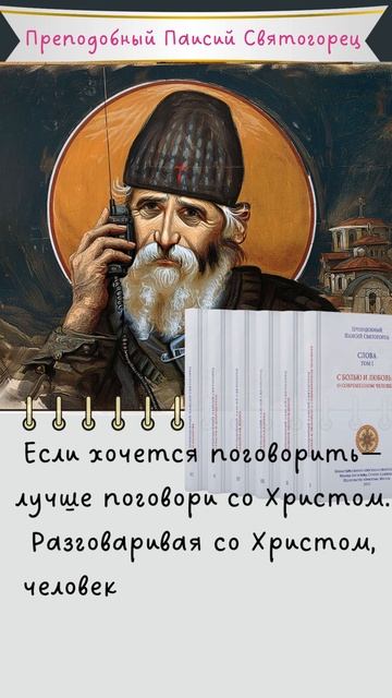 Если хочется поговорить лучше поговори со Христом: Преподобный Паисий Святогорец
