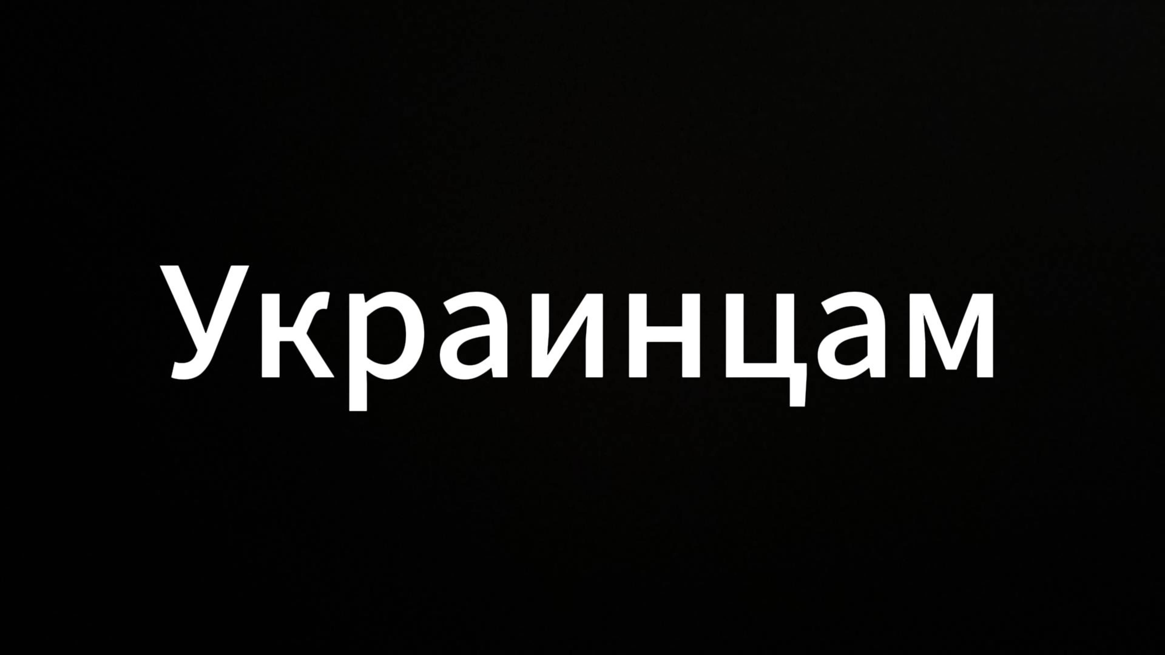 Украинцам #Украина #украинцы #украинки #война #мир #коуч #человекмира #жизнь #счастье #вихрицкий #я