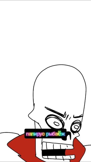 папирус рыбаëж