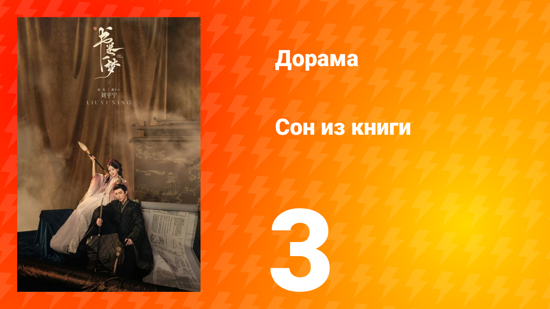 Сон из книги 1 сезон 3 серия