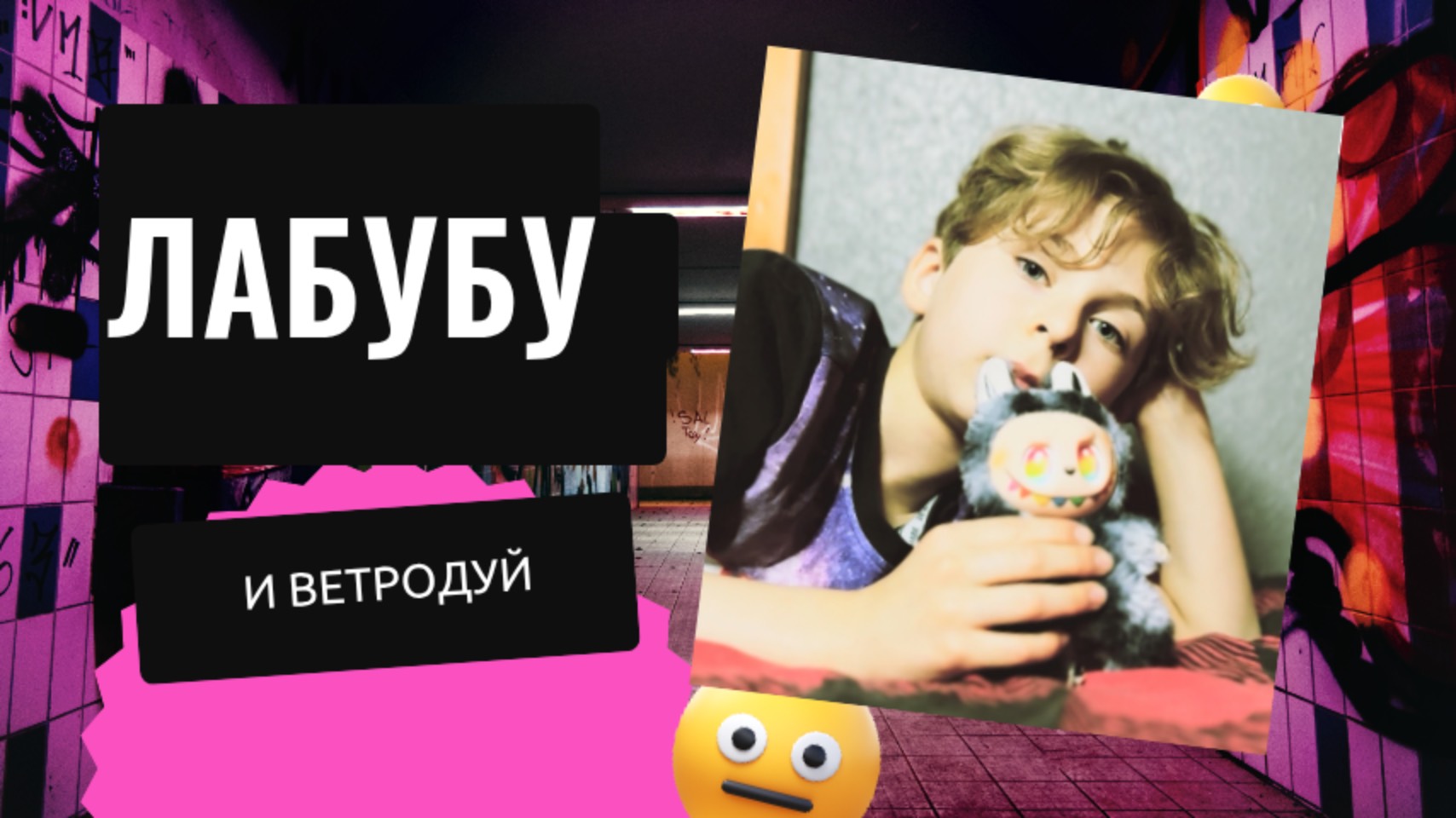 ✨ "Лабуба, Волшебная Игрушка и Злой Ветродуй! | Сказка на ночь с Мишей ✨"