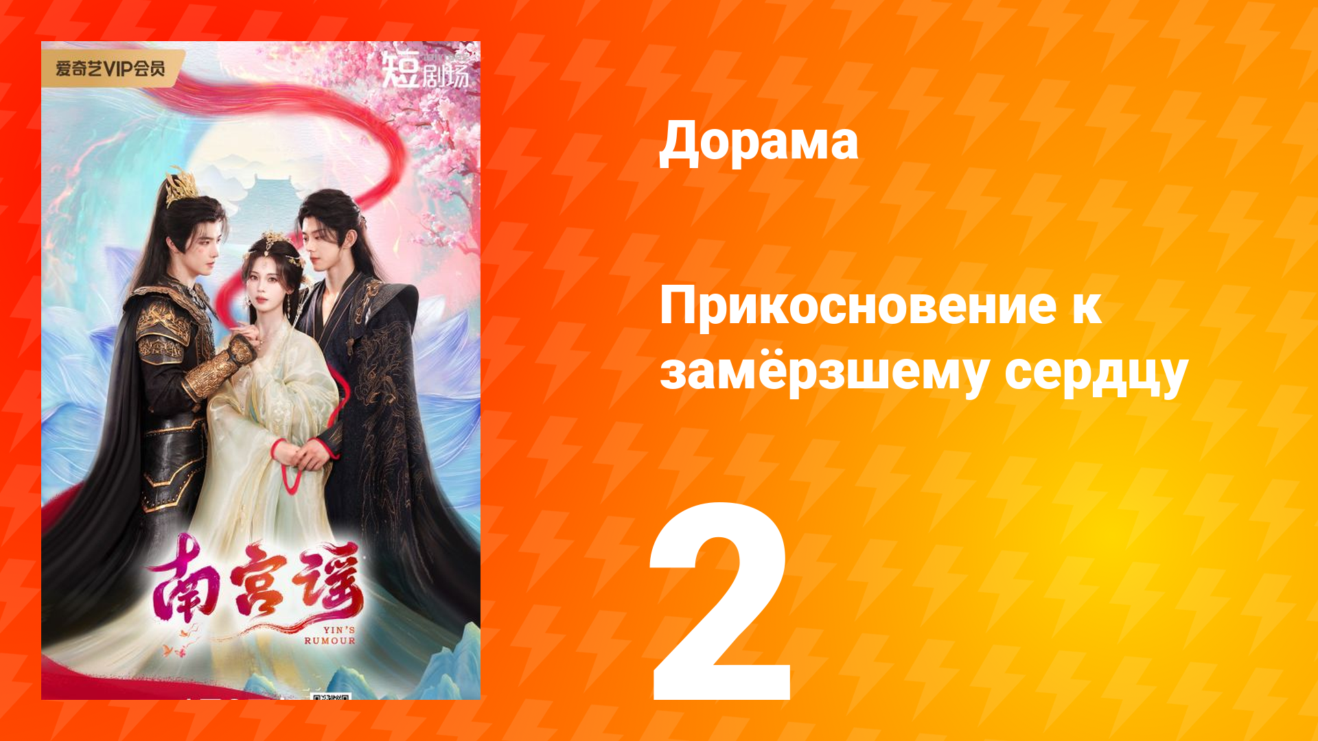 Прикосновение к замёрзшему сердцу 1 сезон 2 серия