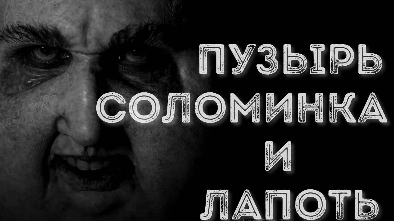 ПУЗЫРЬ, СОЛОМИНКА И ЛАПОТЬ! Русские сказки. Страшилки у костра.