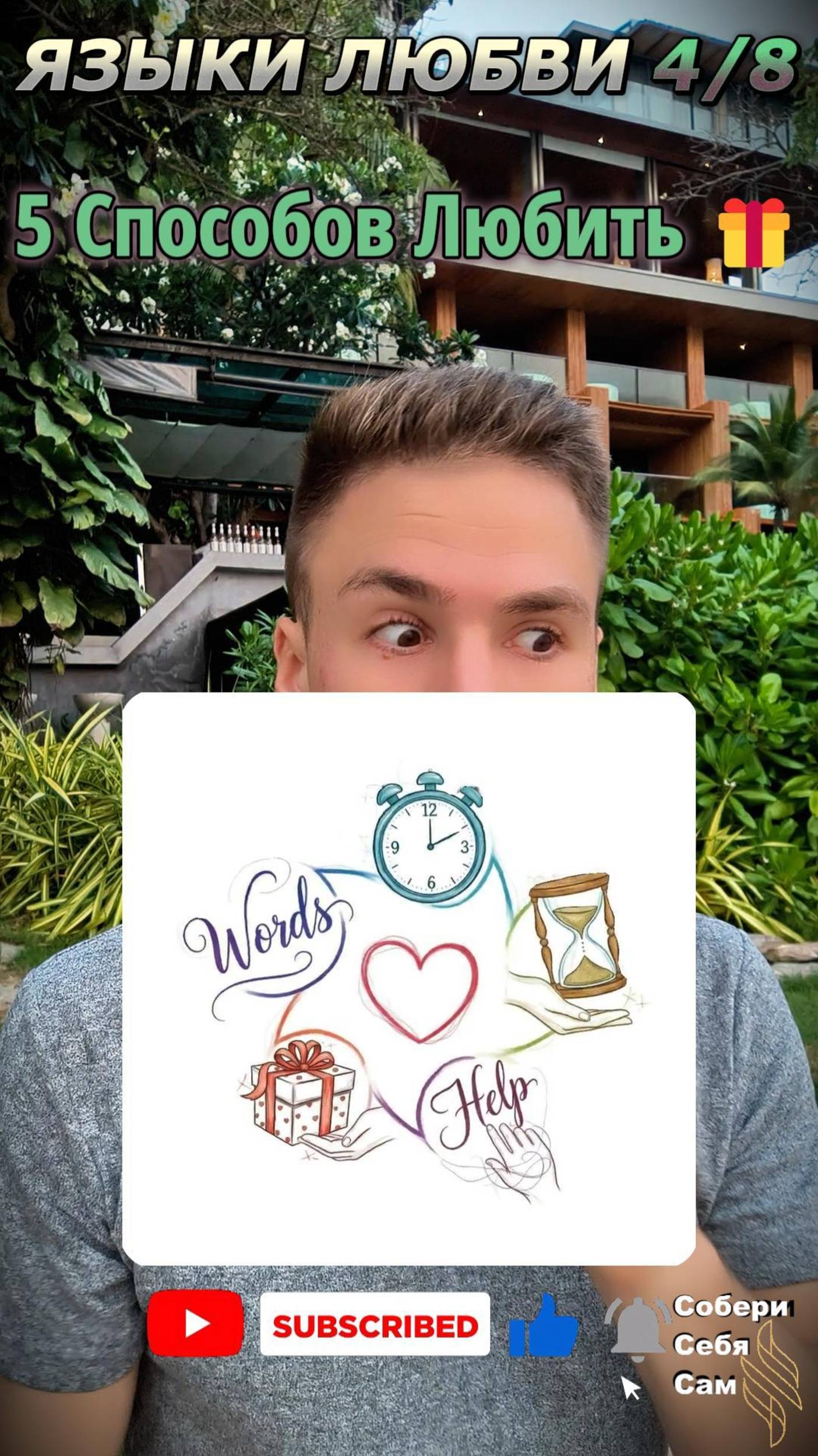 Ключ к Счастью в Паре: Как Использовать Первые Три Языка Любви #сссам