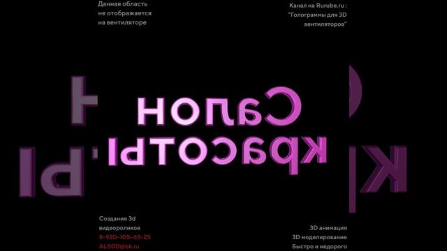 Ссылка в описании - Ролик для 3д голографического вентилятора - Салон красоты 3d  Голограмма