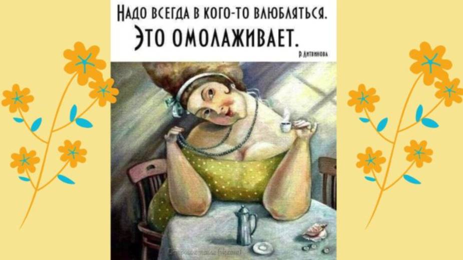 Посмеемся вместе, посмеемся!