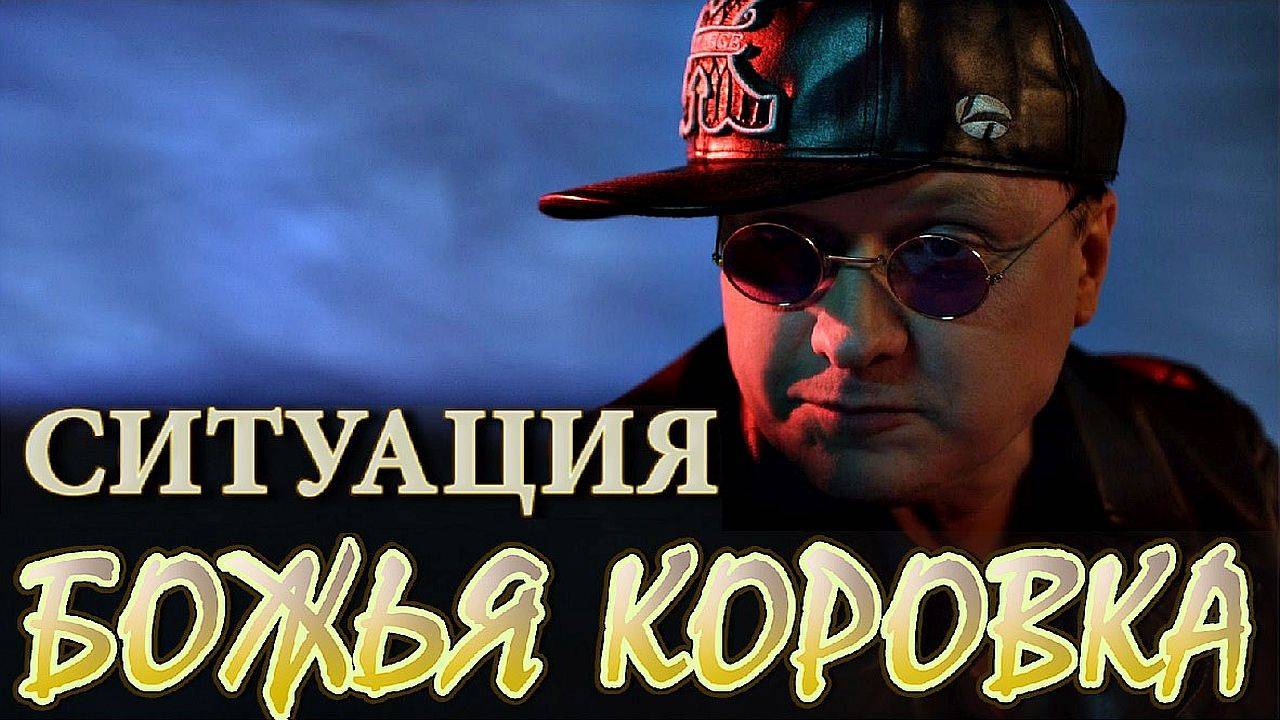 Божья коровка - «Ситуация»/клип 2017