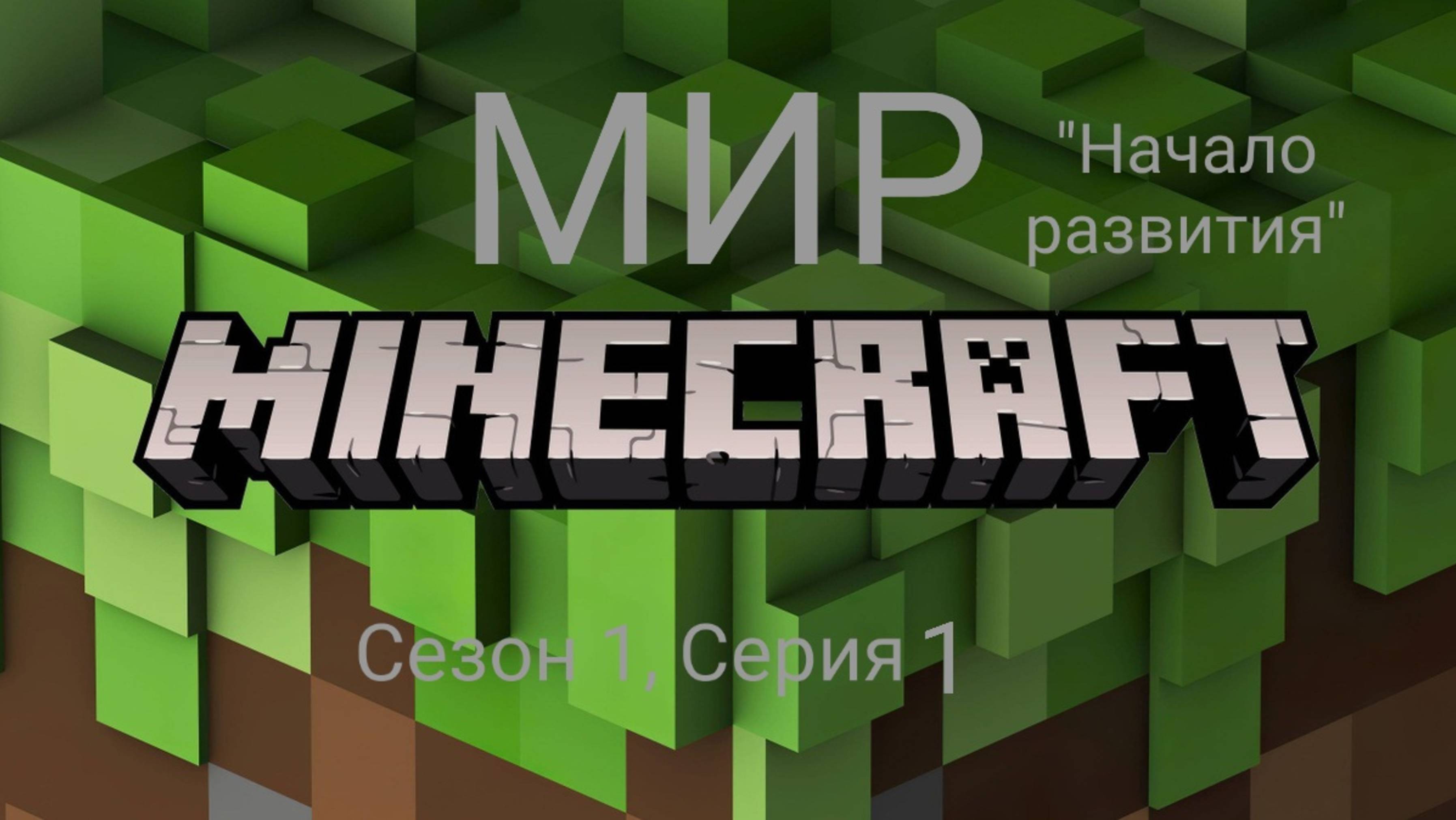 Мир Майнкрафта. Сезон 1. Серия 1. "Начало развития"